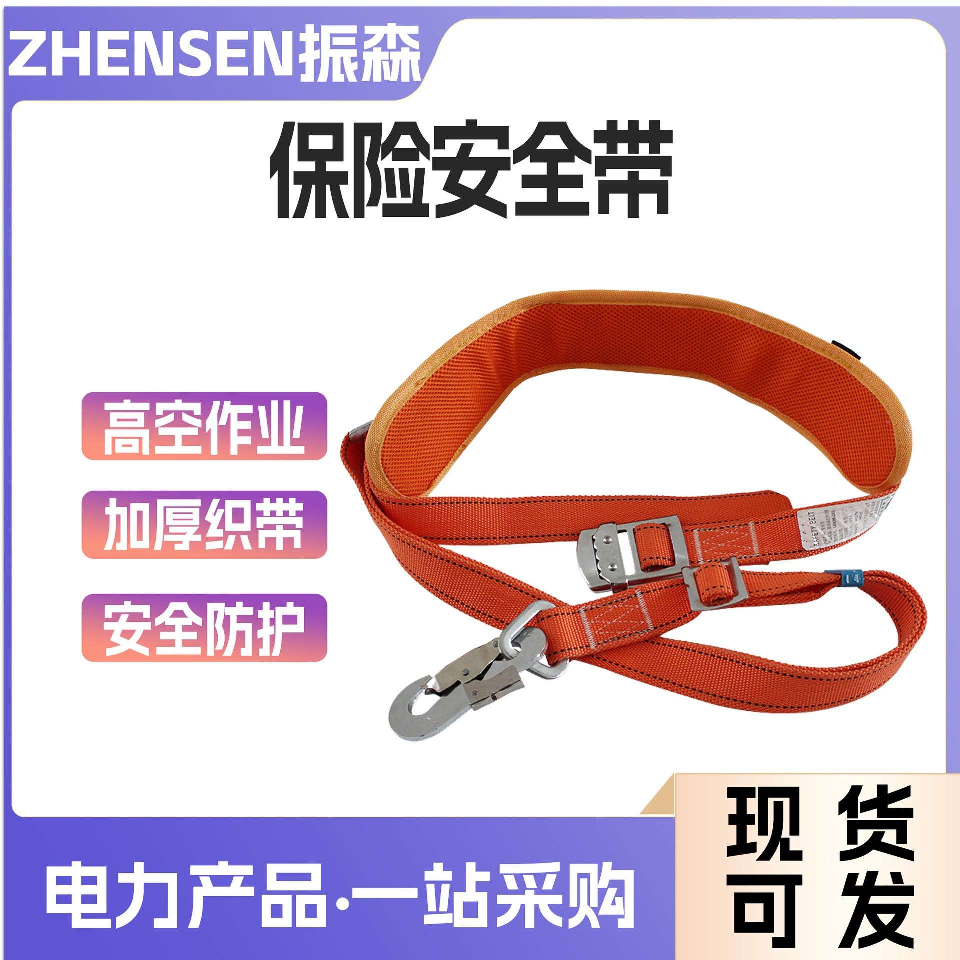 空业作力施工保险安全电带电信腰带大707板高钩吸汉设计加厚织带