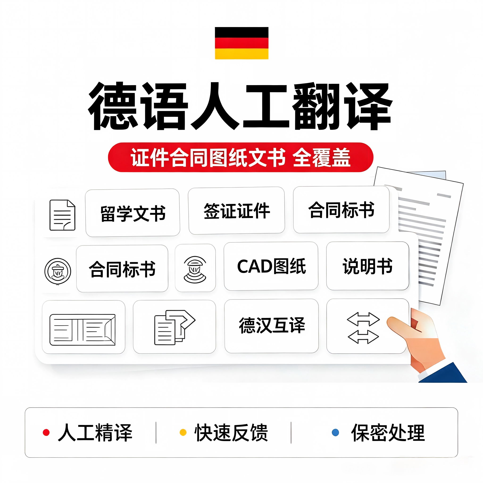 德语人工翻译服务留学文书签证证件文件合同标书CAD图纸说明书