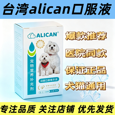 台湾ALICAN泪痕液宠物猫咪狗狗比熊博美通用去泪痕神器泪痕去除液
