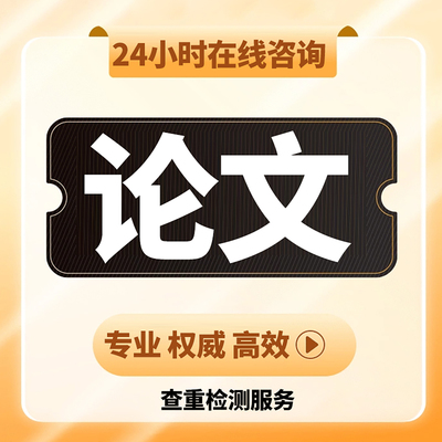 【论文 加急 便宜】大专本科成人MBA硕士开题MPA毕业查重检测服务