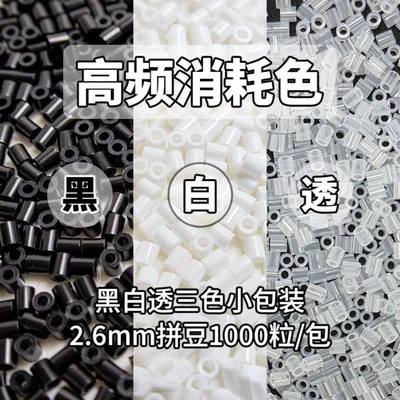 EVA豆融合补充高频mm万粒H2H7拼豆2.6mard包消耗双色一小豆拼豆