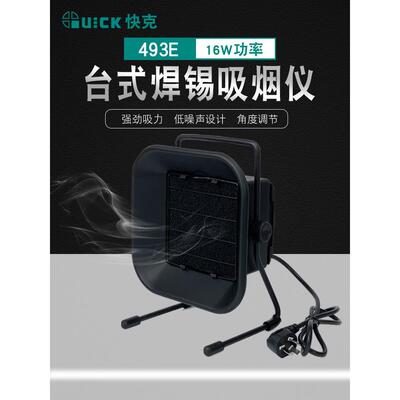 原装快克QUICK493环保吸烟仪烙铁吸烟仪焊接排烟仪烟雾过滤排风扇