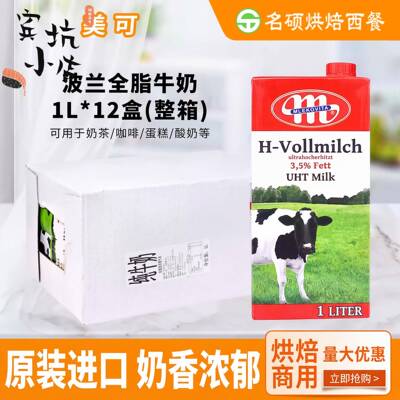 波兰全脂纯牛奶Mlekovita美可莱顿整箱1L*12盒麦芝集大M早餐饮品