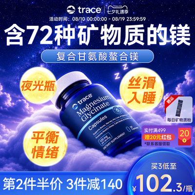 Trace夜光瓶双甘氨酸镁有机镁元素补充剂螯合镁补镁胶囊女士成人