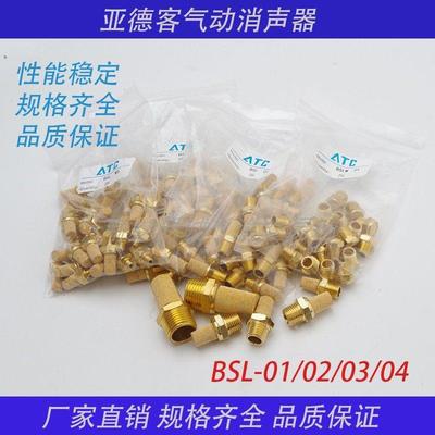 原装现货AIRTAC亚德客全铜消音器BSL01/02/03/04 1分 2分 3分 4分