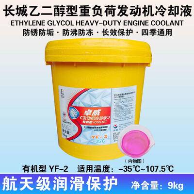 长城卓威引擎冷却液YF-2/2A有机型冷却液-35~108度9kg/200kg