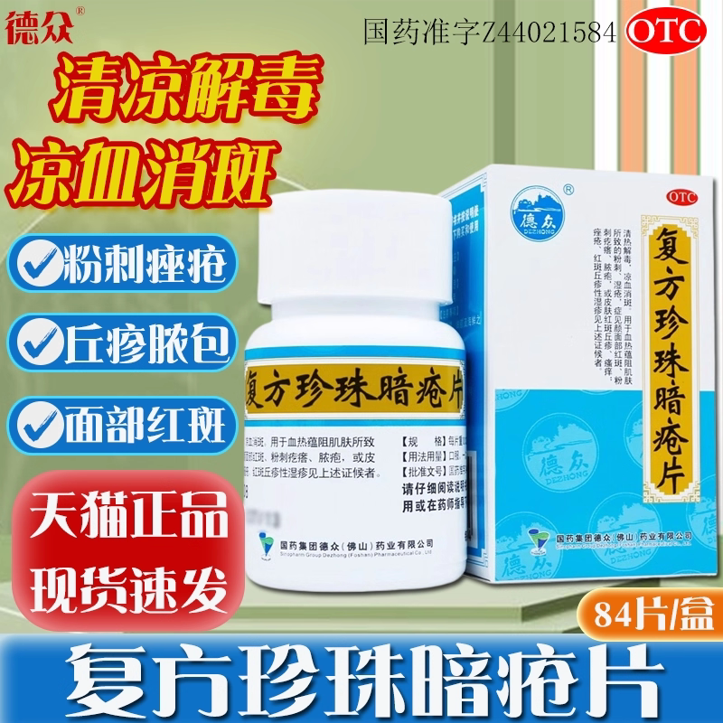 德众复方珍珠暗疮片祛痘汗腺皮脂胶囊痤疮内调凉血痘痘粉刺闭口bb
