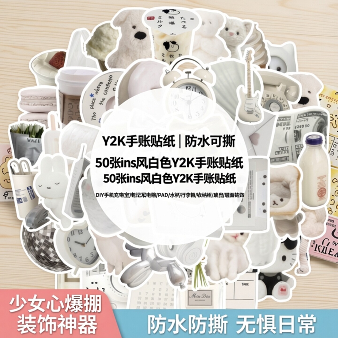 50张ins风白色Y2K手账文具贴纸diy手机充电宝笔记本电脑ipad水杯行李箱收纳柜桌面墙面防水装饰贴画