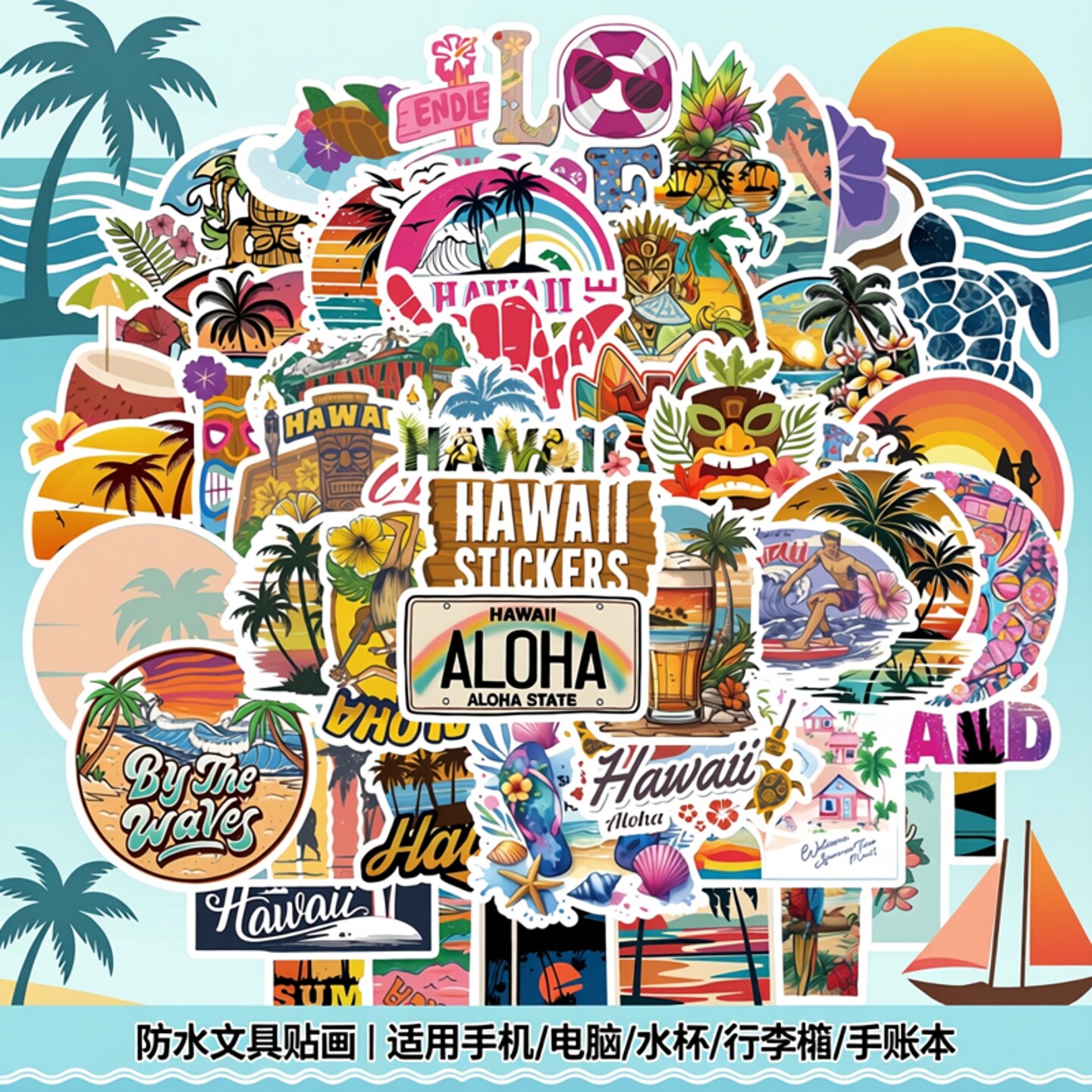 50张不规则图案沙滩日落卡通夏威夷贴纸装饰手机电脑充电宝水杯行李箱手账本笔记本桌面墙面防水文具贴画