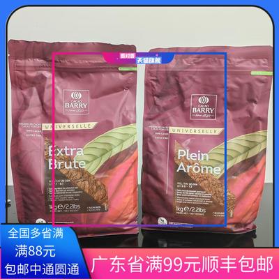 法国可可百利可可粉Cacao Barry深咖色防潮可可粉2号1kg3号红咖色
