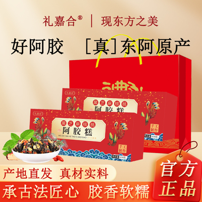 礼盒阿胶糕200g正宗山东东阿即食黑芝麻核桃阿胶块打粉熬膏