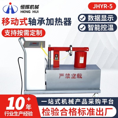 JHYR-5智能感应移动式轴承加热器设备GJW-24-40-60卧式电磁加热器