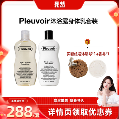 Pleuvoir正品沐浴乳液香氛沐浴露