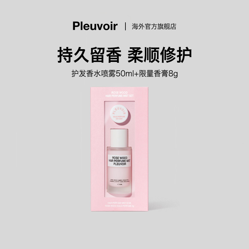 【晁然直播间】Pleuvoir韩国香发喷雾护发柔顺发丝香水官方正品
