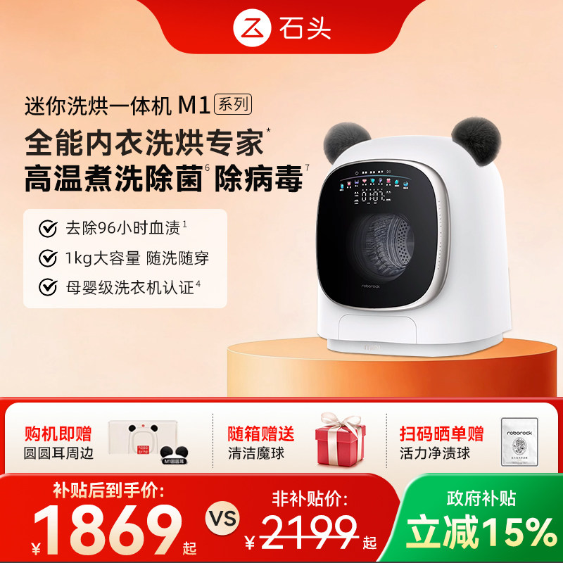 石头迷你洗烘一体机M1系列低温柔烘 全自动滚筒母婴内衣洗衣机1kg