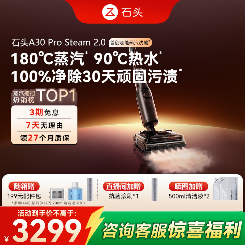 石头智能蒸汽热水洗地机A30ProSteam 2.0全向助力0缠