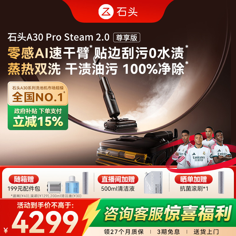 【重磅新品】石头洗地机A30ProSteam2.0尊享版 蒸热双洗速干无痕