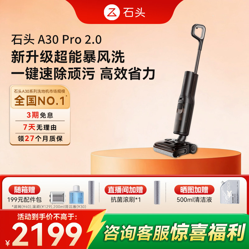 石头智能洗地机A30 Pro 2.0母婴级除菌除臭吸拖一体