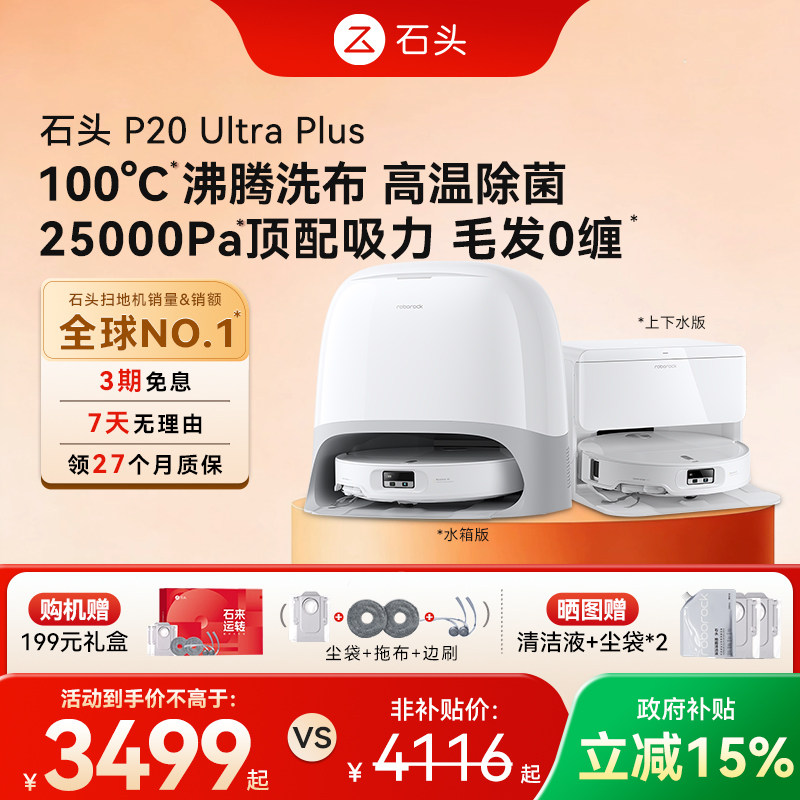 石头P20Max/Ultra Plus扫地机器人吸拖一体全自动水箱上下水官方