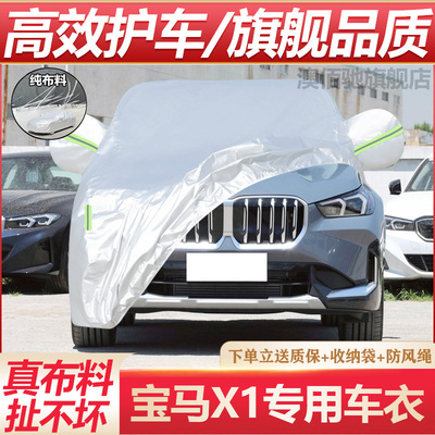 宝马X1专用车衣防晒防雨