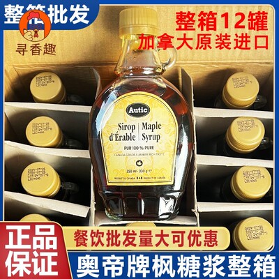 加拿大进口奥帝枫糖maple syrup浆枫叶糖浆250ml烘焙松饼奶茶原料