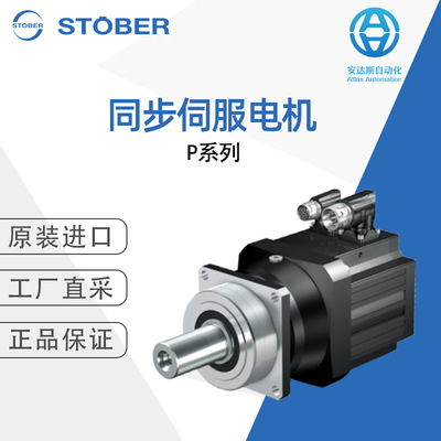 德国工厂直采STOEBER斯德博同步伺服电机P系列 型号可选  品质保