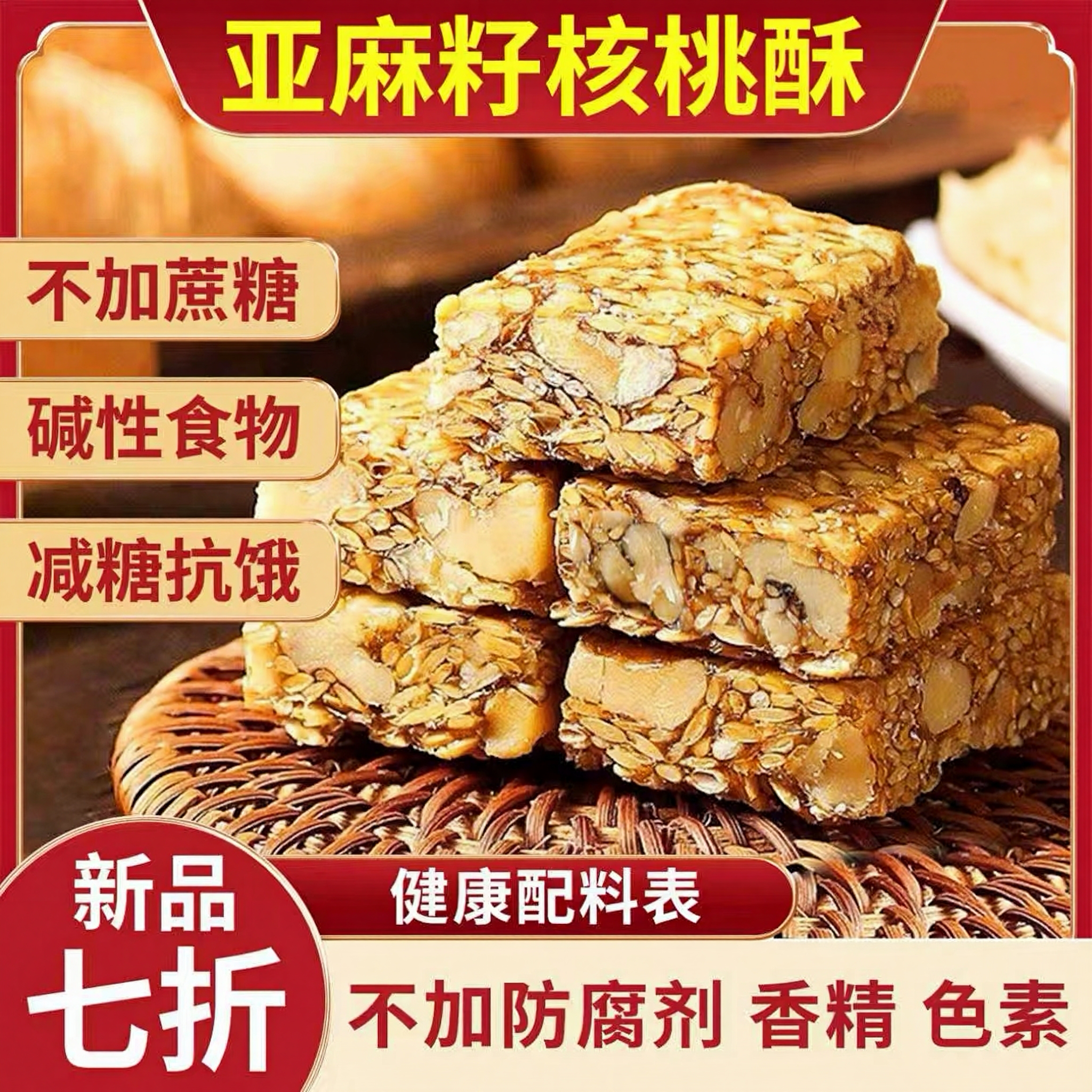 亚麻籽核桃酥无不加蔗糖 早餐下午茶零食代餐健康粗粮杂粮食品