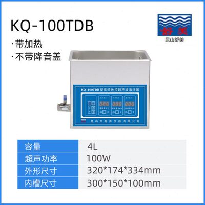 昆山舒美KQ-50TDB/E KQ-100/200TDB/E/V台式高频数控超声波清洗器