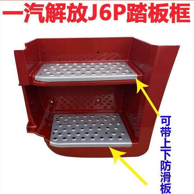 一汽解放j6p脚踏板总成j6驾驶室连接板上车脚踏护罩货车原厂配件