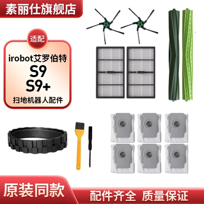 适配irobotS9 S9+艾罗伯特扫地机器人配件滚边刷过滤网集尘袋耗材