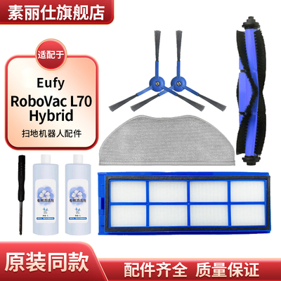 适配Eufy扫地机器人RoboVac L70 Hybrid主边刷滤网拖布清洁液配件