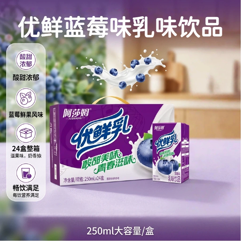 【8月新货】优鲜蓝莓味含乳饮品250ml*24盒营养早餐乳味饮料