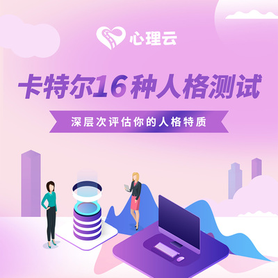 卡特尔测评量表16PF卡特尔16种
