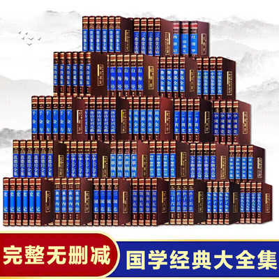 全148册精装国学经典书籍全套完整版周易道德四书五经四大名著原著曾国藩诗经史记聊斋志异山海经唐诗宋词资治通鉴全集正版书籍