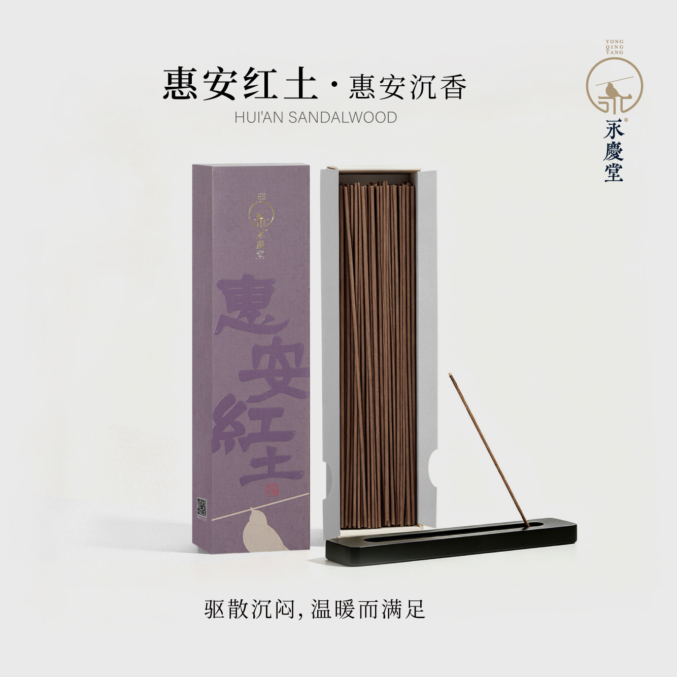永庆堂【惠安红土】沉香线香室内熏香留香持久放松