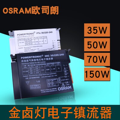 欧司朗金卤灯电子镇流器PT-FIT PTZ HIC PTC 35W/70W镇流器HID-CV
