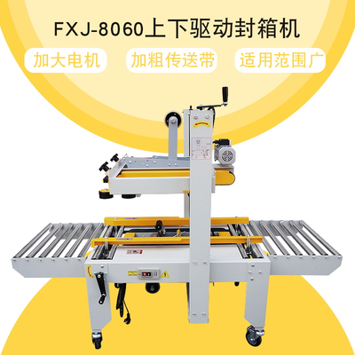 鑫凯驰FXJ-8060自动封箱机全自动纸箱包装机胶带自动打包机商用