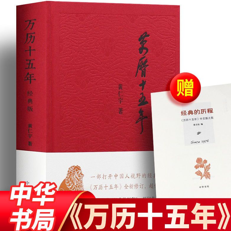 明朝历史书籍 万历十五年 黄仁宇原著 历史书籍 中国古代史通史历史中华书局 明朝历史知识读物 明朝那些事儿