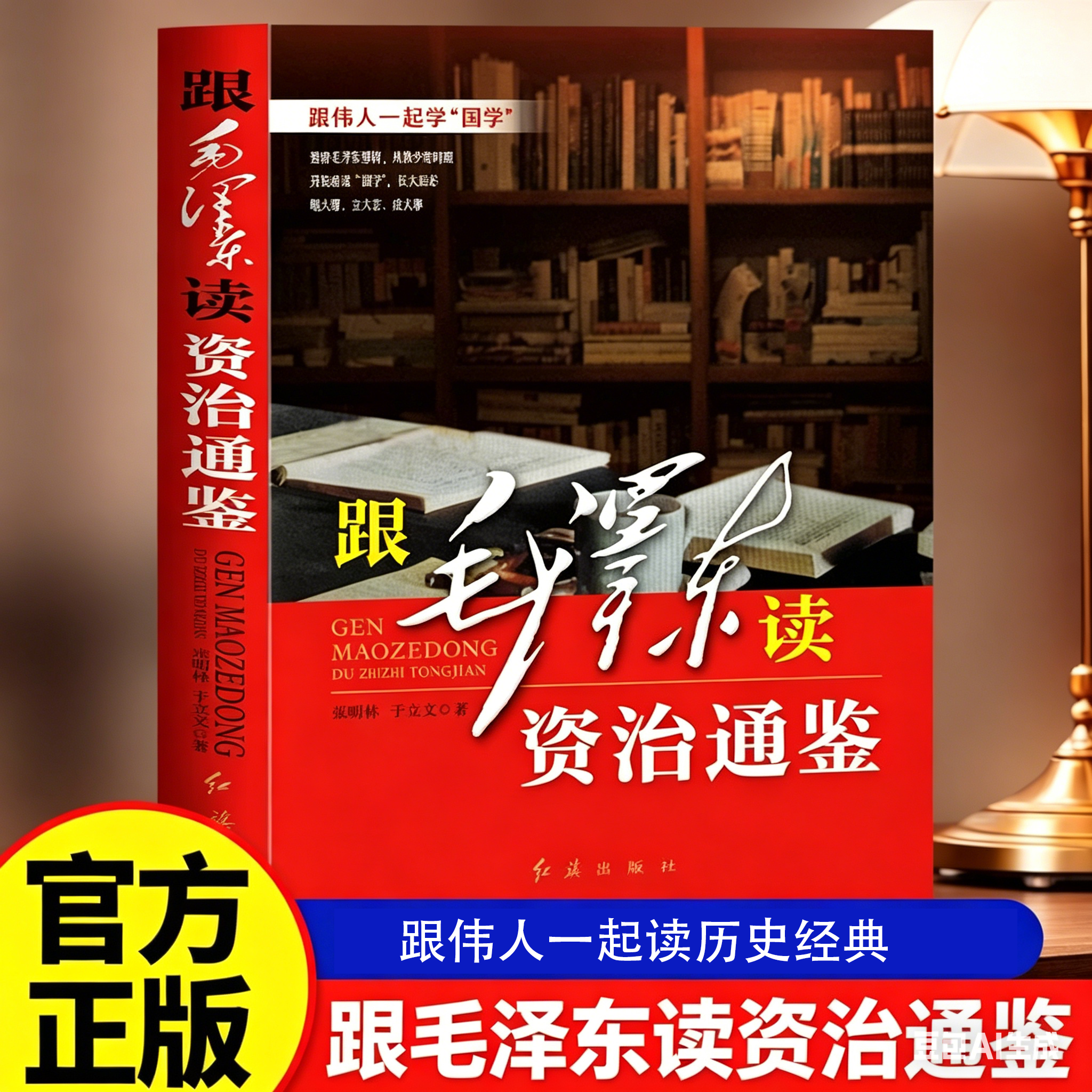 【正版书籍】跟毛泽东读资治通鉴跟毛泽东读二十四史正版哲学经典智慧理论党政读物科普国学军事理论书籍跟伟人一起学国学推荐书
