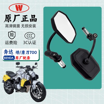 奔达燎LFC700原厂后视镜唐刀LFS700反光镜摩托车手把镜倒车镜配件