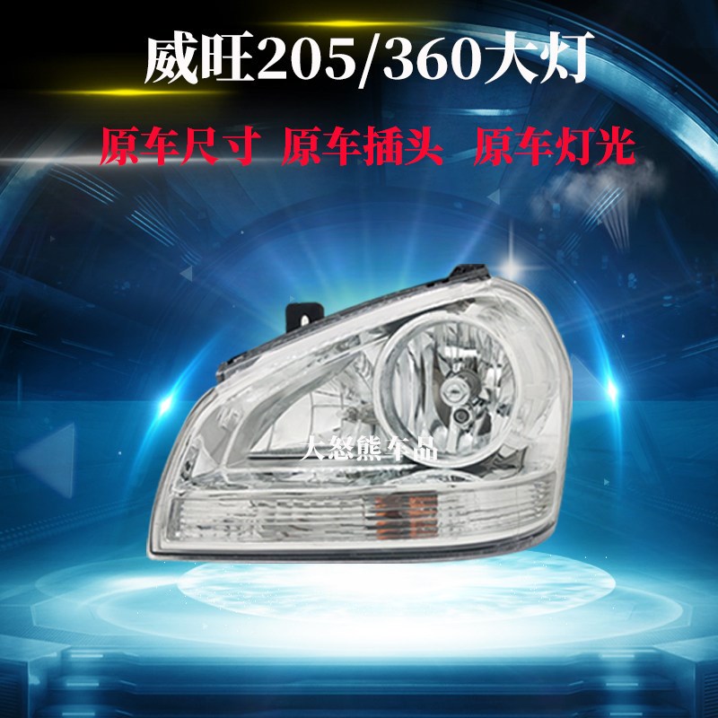 适用原装北汽威旺306/307/205前大灯总成 远近光灯罩原厂汽车配件