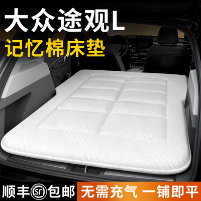 【大众途观L】深睡记忆棉床垫