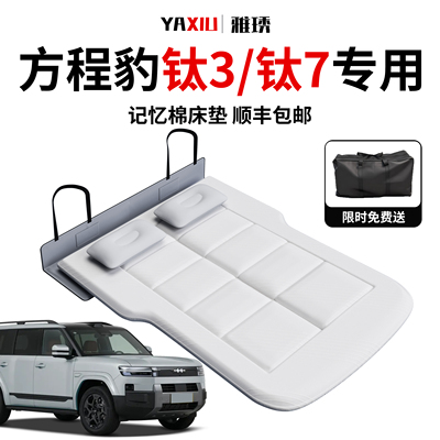 方程豹钛7车载床垫3汽车后排睡垫充气床后备箱睡觉三神器七折叠垫