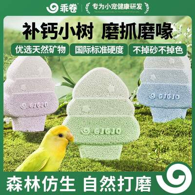 乖卷鹦鹉矿物质小树站杆站台磨爪磨喙补钙鹦鹉用品玩具鸟笼专用