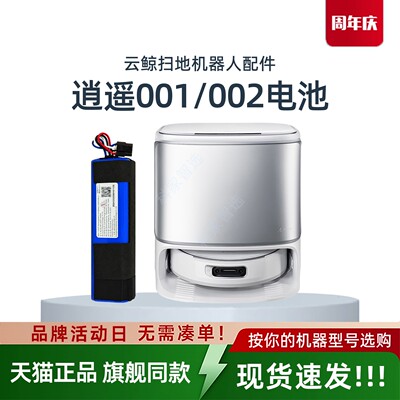 云鲸逍遥001 002/MAX扫地机器人原装电池YJCC017 YJCC026正品配件