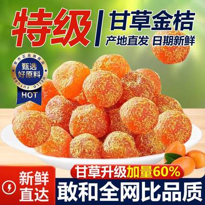 广西特产甘草金桔正宗官方旗舰店山药陈皮化痰止咳金橘干柑无添加