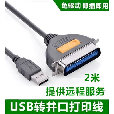 极速映美针式打印机 转换线 USYB 转并口 GUSB转IEEE1284线 36针