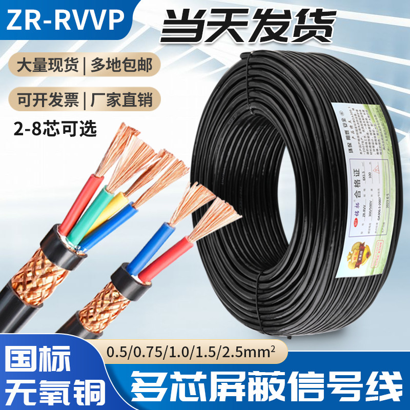 无氧铜RVVP屏蔽讯号线2 3 4 5 6芯0.3 0.5 0.75 1 1.5平方控制线