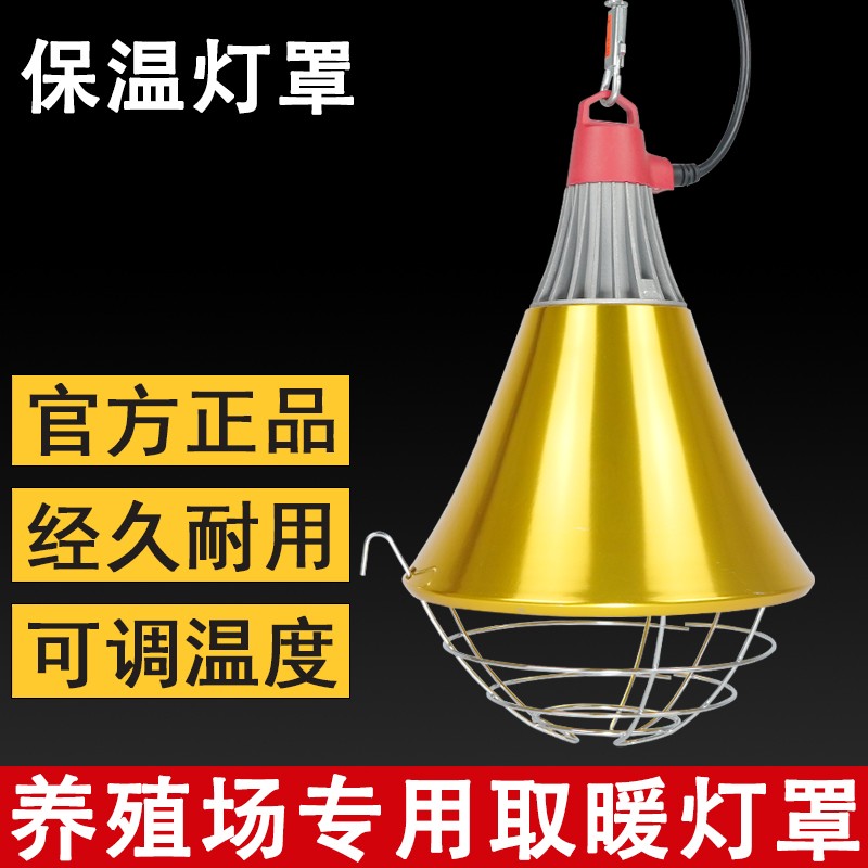 养殖保温灯罩猪场仔猪专用保暖灯兽用宠物小鸡小猪育雏取暖灯猪用