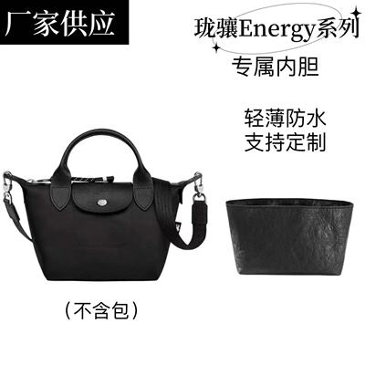轻薄防水内胆适用于龙骧energy mini内胆longcham珑骧杜邦纸内衬